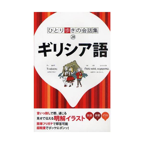 本 ISBN:9784533078569 出版社:JTBパブリッシング 出版年月:2010年04月 サイズ:159P 17cm 地図・ガイド ≫ 旅行会話 [ 各国語 ] ギリシアゴ ヒトリアルキ ノ カイワシユウ 28 ひとり歩きの会話集...