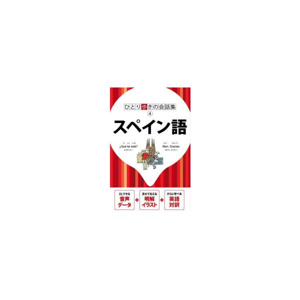 本 ISBN:9784533161605 出版社:JTBパブリッシング 出版年月:2024年10月 サイズ:302P 17cm 地図・ガイド ≫ 旅行会話 [ 各国語 ] スペインゴ ヒトリアルキ ノ カイワシユウ 4 ひとり歩きの会話集 ...