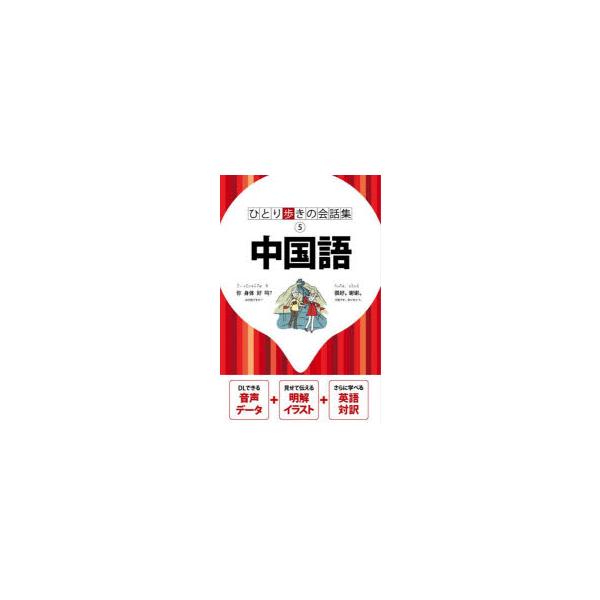 本 ISBN:9784533161612 出版社:JTBパブリッシング 出版年月:2024年10月 サイズ:302P 17cm 地図・ガイド ≫ 旅行会話 [ 各国語 ] チユウゴクゴ ヒトリアルキ ノ カイワシユウ 5 ひとり歩きの会話集...