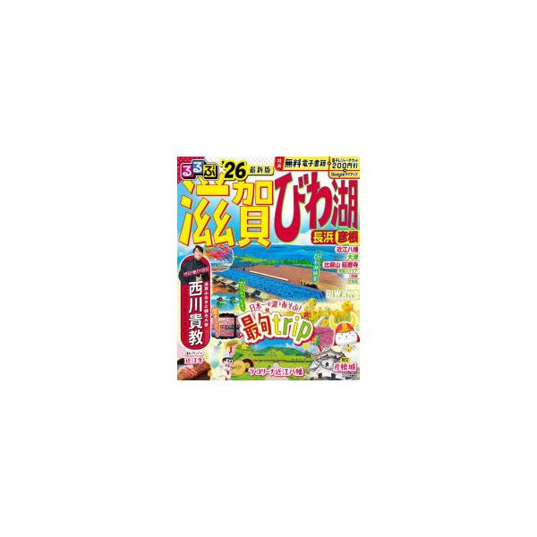 本[ムック] ISBN:9784533164750 出版社:JTBパブリッシング 出版年月:2025年03月 サイズ:157P 26cm 地図・ガイド ≫ ガイド [ るるぶ国内 ] ルルブ シガ ビワコ 2026 2026 ナガハマ ヒコ...