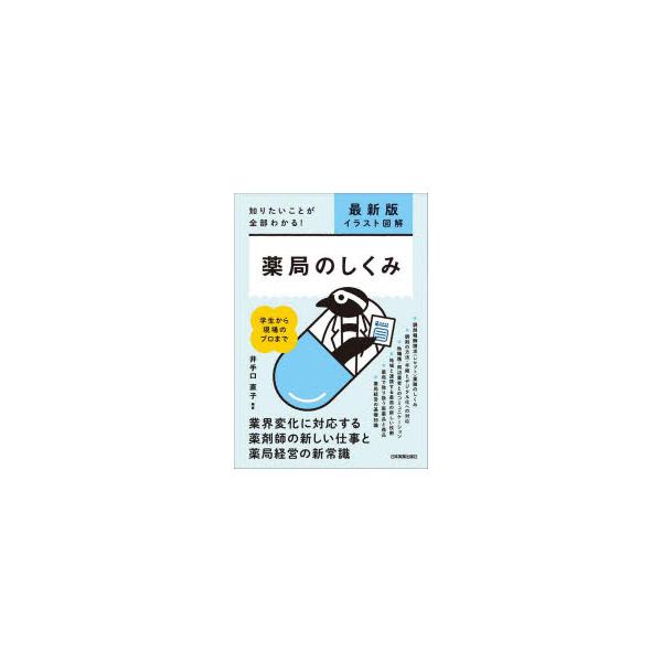 本 ISBN:9784534061546 井手口直子／編著 出版社:日本実業出版社 出版年月:2024年12月 サイズ:174P 21cm 薬学 ≫ 薬局・薬剤師 [ 薬局・薬店参考書 ] ヤツキヨク ノ シクミ イラスト ズカイ シリタイ...