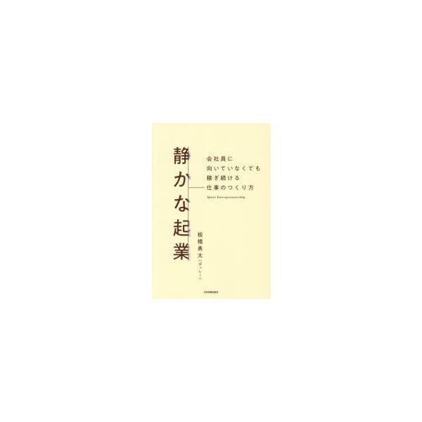 本 ISBN:9784534062970 板橋勇太／著 出版社:日本実業出版社 出版年月:2026年09月 サイズ:238P 19cm ビジネス ≫ 開業・転職 [ 独立・開業 ] シズカ ナ キギヨウ カイシヤイン ニ ムイテ イナクテモ...