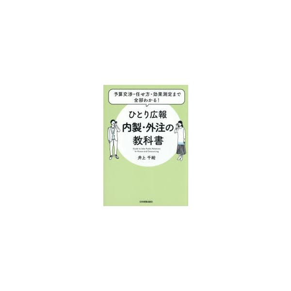 本 ISBN:9784534062987 井上千絵／著 出版社:日本実業出版社 出版年月:2026年09月 サイズ:237P 21cm ビジネス ≫ 広告 [ 広告その他 ] ヒトリ コウホウ ナイセイ ガイチユウ ノ キヨウカシヨ ヨサン...