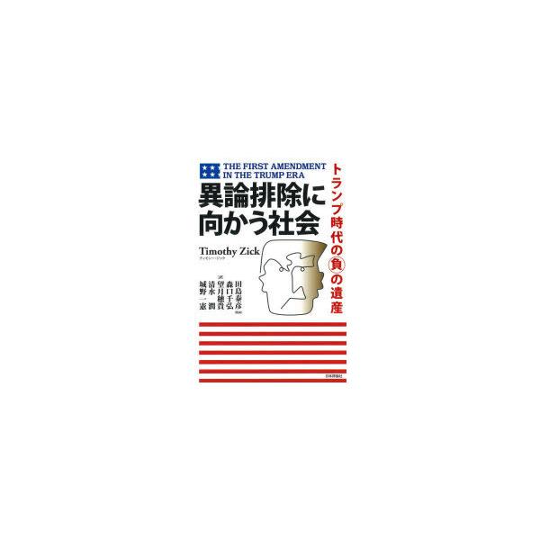 本 ISBN:9784535525085 ティモシー・ジック／著 田島泰彦／監訳 森口千弘／〔ほか〕訳 出版社:日本評論社 出版年月:2020年09月 サイズ:270P 19cm 社会 ≫ 社会問題 [ 社会問題その他 ] 原タイトル：TH...