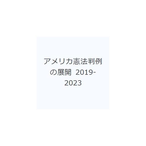 本 ISBN:9784535529427 小竹聡／編著 塚田哲之／編著 出版社:日本評論社 出版年月:2026年09月 サイズ:330P 22cm 法律 ≫ 国際法 [ 各国法 ] アメリカ ケンポウ ハンレイ ノ テンカイ 2019 20...
