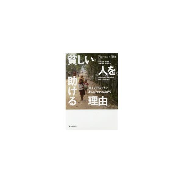 本 ISBN:9784535558892 デイビッド・ヒューム／著 佐藤寛／監訳 太田美帆／〔ほか〕訳 出版社:日本評論社 出版年月:2017年11月 サイズ:177，8P 19cm 社会 ≫ 社会学 [ 国際社会 ] 原タイトル：SHOU...