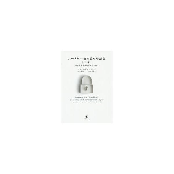 本 ISBN:9784535787728 レイモンド・M・スマリヤン／著 田中一之／監訳 川辺治之／訳 出版社:日本評論社 出版年月:2017年09月 サイズ:363P 22cm 理学 ≫ 数学 [ 数学一般 ] 原タイトル：A BEGIN...