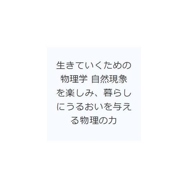 本 ISBN:9784535788657 中山正敏／著 出版社:日本評論社 出版年月:2026年10月 サイズ:183P 21cm 理学 ≫ 物理学 [ 物理一般 ] イキテ イク タメ ノ ブツリガク シゼン ゲンシヨウ オ タノシミ ク...