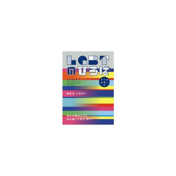 本[ムック] ISBN:9784535904569 城戸健太郎／編 出版社:日本評論社 出版年月:2020年03月 サイズ:192P 21cm 人文 ≫ 精神病理 [ 精神病理その他 ] エルジ-ビ-テイ- ノ ヒロバ ゲイ／ノ／デアイヘン...