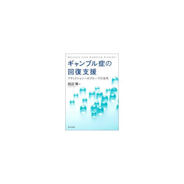 本 ISBN:9784535984899 田辺等／著 出版社:日本評論社 出版年月:2022年04月 サイズ:179P 21cm 人文 ≫ 精神病理 [ 嗜癖 ] ギヤンブルシヨウ ノ カイフク シエン アデイクシヨン エノ グル-プ ノ ...
