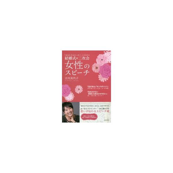 本 ISBN:9784537213119 吉川美代子／著 出版社:日本文芸社 出版年月:2015年09月 サイズ:175P 19cm 生活 ≫ スピーチ [ スピーチ ] ケツコンシキ アンド ニジカイ ジヨセイ ノ スピ-チ アナタ デ ...