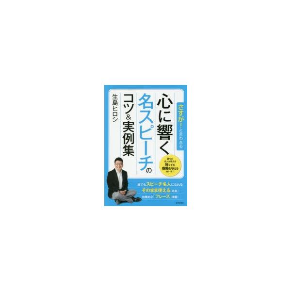 本 ISBN:9784537215328 生島ヒロシ／著 出版社:日本文芸社 出版年月:2017年11月 サイズ:223P 19cm 生活 ≫ スピーチ [ スピーチ ] サスガ ト イワレル ココロ ニ ヒビク メイスピ-チ ノ コツ ア...