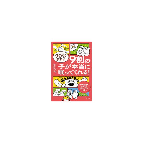 本 ISBN:9784537222746 ポリー・ムーア／著 成田奈緒子／監修 出版社:日本文芸社 出版年月:2025年03月 サイズ:207P 19cm 生活 ≫ しつけ子育て [ しつけ ] 原タイトル：The Natural Baby...