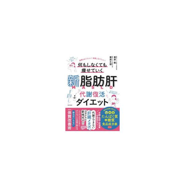 本 ISBN:9784537223330 栗原毅／著 栗原丈徳／著 出版社:日本文芸社 出版年月:2025年12月 サイズ:128P 21cm 生活 ≫ ダイエット [ ダイエット ] シンシボウカン タイシヤ フツカツ ダイエツト マツス...
