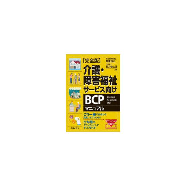 介護・障害福祉サービス向けBCPマニュアル 完全版 尾原良太の通販価格と最安値