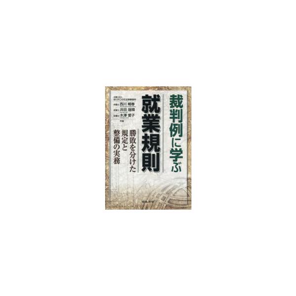 本 ISBN:9784539731628 西川暢春／共著 井田瑞輝／共著 木澤愛子／共著 出版社:日本法令 出版年月:2026年04月 サイズ:468P 26cm 法律 ≫ 労働法 [ 労働法その他 ] サイバンレイ ニ マナブ シユウギヨ...