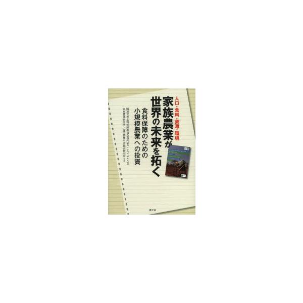 本 ISBN:9784540141164 国連世界食料保障委員会専門家ハイレベル・パネル／著 家族農業研究会／共訳 農林中金総合研究所／共訳 出版社:農山漁村文化協会 出版年月:2014年02月 サイズ:190P 21cm 理学 ≫ 農学 ...