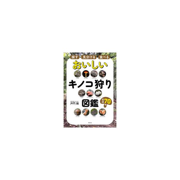 本 ISBN:9784540251320 戸門剛／著 出版社:農山漁村文化協会 出版年月:2026年09月 サイズ:158P 26cm 趣味 ≫ アウトドア [ フィールド図鑑 ] オイシイ キノコガリ ズカン サガス ミワケル タベル ゲ...