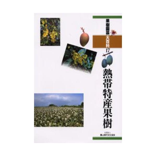 本 ISBN:9784540993473 農文協／編 出版社:農山漁村文化協会 出版年月:2000年03月 サイズ:219P 27cm 理学 ≫ 農学 [ 営利園芸 ] カジユ エンゲイ ダイヒヤツカ 17 ネツタイ トクサン カジユ 果樹...