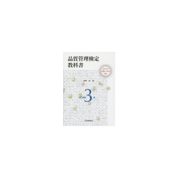 本 ISBN:9784542503885 仲野彰／著 出版社:日本規格協会 出版年月:2015年07月 サイズ:291P 21cm 工学 ≫ 経営工学 [ 品質管理（QC等）標準規格（JIS等） ] ヒンシツ カンリ ケンテイ キヨウカシヨ...