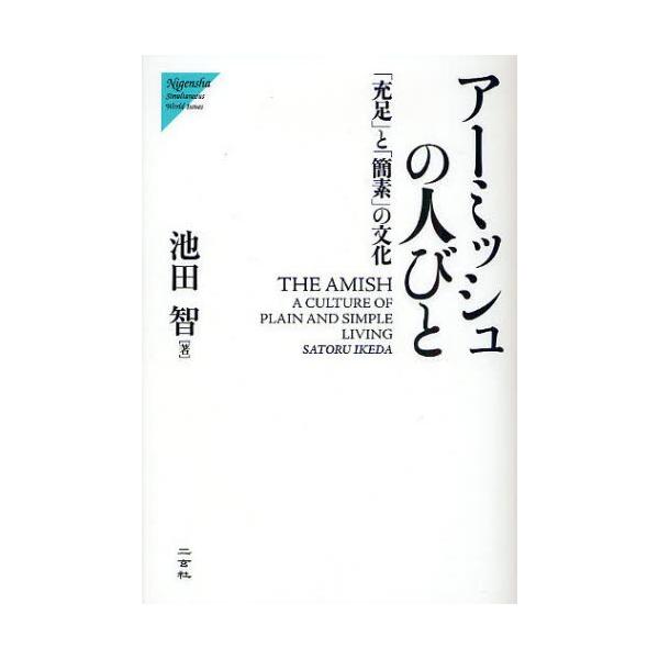 本 ISBN:9784544053050 池田智／著 出版社:二玄社 出版年月:2009年12月 サイズ:240P 19cm ビジネス ≫ ビジネス教養 [ ビジネス教養一般 ] ア-ミツシユ ノ ヒトビト ジユウソク ト カンソ ノ ブン...