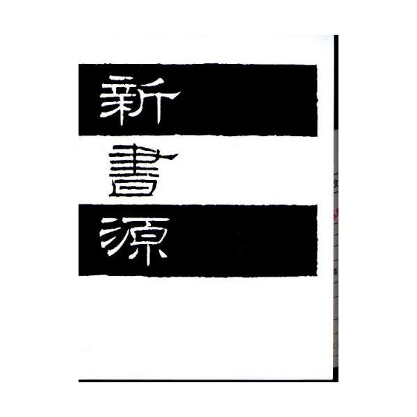 本 ISBN:9784544120066 二玄社編集部／編 出版社:二玄社 出版年月:2009年12月 サイズ:19，1393P 22cm 芸術 ≫ 書道 [ 辞典・事典 ] シンシヨゲン 登録日:2013/04/11 ※ページ内の情報は告...