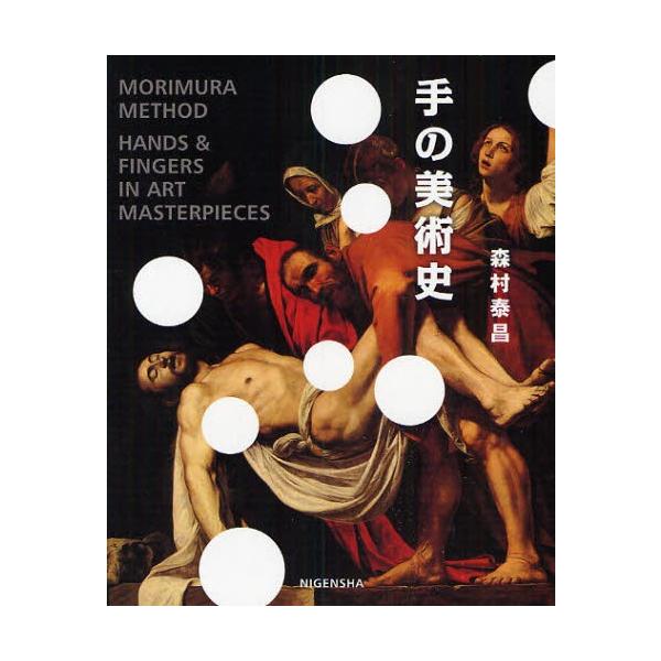 本 ISBN:9784544200126 森村泰昌／編著 出版社:二玄社 出版年月:2009年03月 サイズ:207P 19cm 芸術 ≫ 芸術・美術一般 [ 芸術・美術評論 ] テ ノ ビジユツシ モリムラ メソツド MORIMURA M...