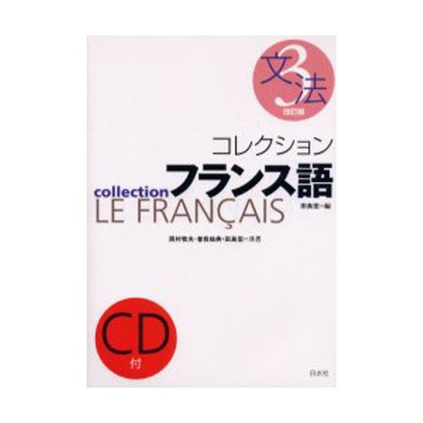 本 ISBN:9784560002698 田島宏／編 出版社:白水社 出版年月:2002年03月 サイズ:190P 21cm 語学 ≫ フランス語 [ 作文・文法 ] コレクシヨン フランスゴ 3 ブンポウ コレクション・フランス語 3 登...