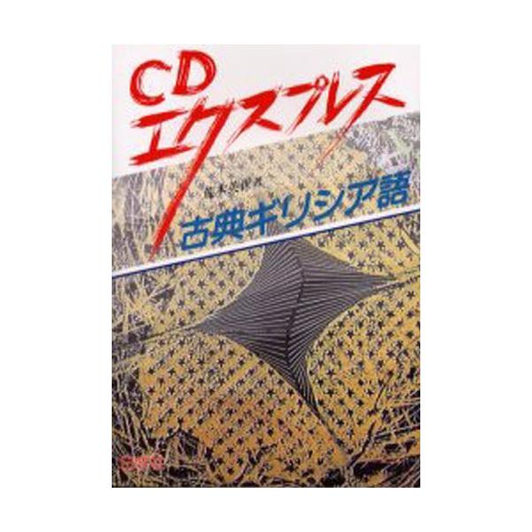 本 ISBN:9784560005903 荒木英世／著 出版社:白水社 出版年月:2003年06月 サイズ:179P 21cm 語学 ≫ 各国語 [ 各国語一般 ] シ-デイ- エクスプレス コテン ギリシアゴ シ-デイ- エクスプレス C...