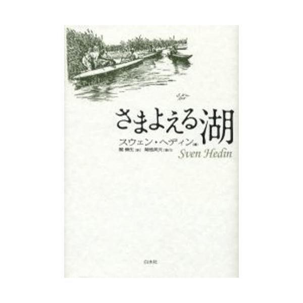本 ISBN:9784560030455 スウェン・ヘディン／著 関楠生／訳 出版社:白水社 出版年月:2005年10月 サイズ:317P 図版10P 20cm 文芸 ≫ 海外文学 [ その他アジア文学 ] 原タイトル：Den vandra...