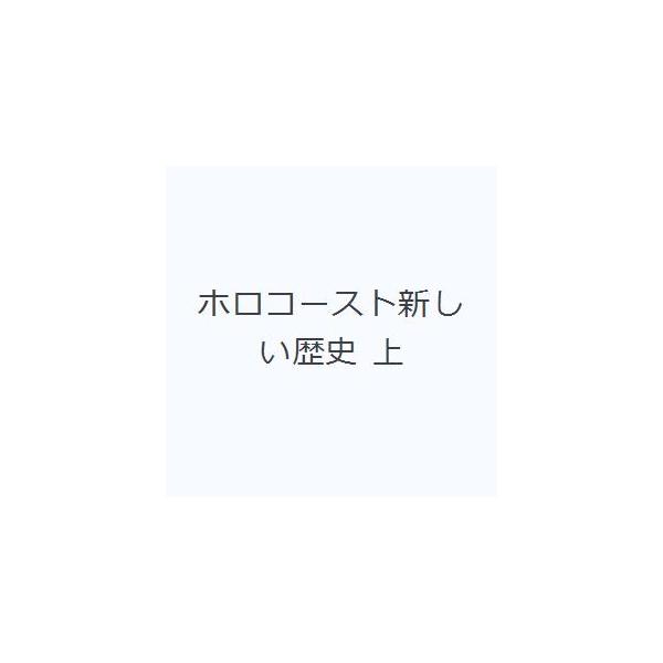 本 ISBN:9784560040836 ローレンス・リース／著 川喜田敦子／監修 大下理世／訳 出版社:白水社 出版年月:2026年10月 サイズ:271，34P 図版12P 19cm 人文 ≫ 世界史 [ ドイツ・フランス史 ] 原タイ...