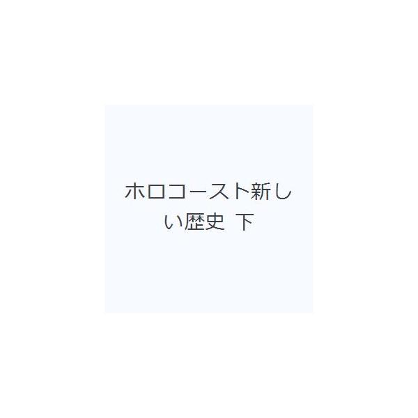 本 ISBN:9784560040843 ローレンス・リース／著 川喜田敦子／監修 大下理世／訳 出版社:白水社 出版年月:2026年10月 サイズ:304，47P 図版12P 19cm 人文 ≫ 世界史 [ ドイツ・フランス史 ] 原タイ...