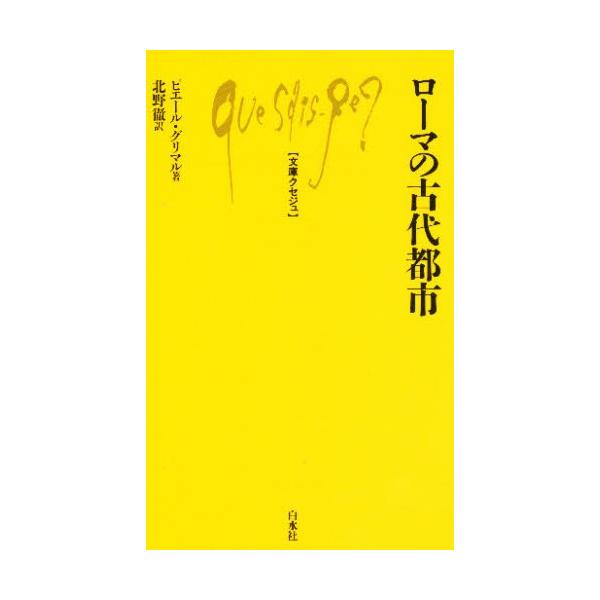 本 ISBN:9784560057674 ピエール・グリマル／著 北野徹／訳 出版社:白水社 出版年月:1995年06月 サイズ:129，13P 18cm 新書・選書 ≫ 教養 [ 白水社 ] 原書名：Les villes romaines...