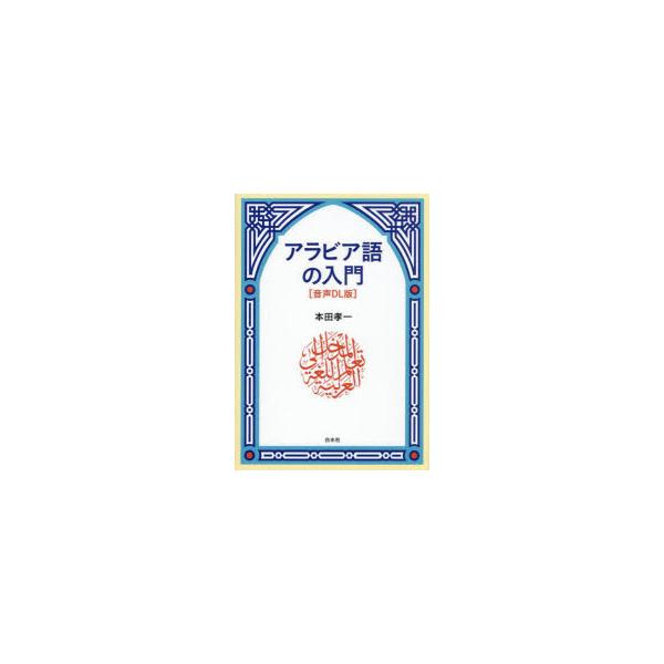 本 ISBN:9784560068496 本田孝一／著 出版社:白水社 出版年月:2026年04月 サイズ:202P 21cm 語学 ≫ 各国語 [ 各国語一般 ] アラビアゴ ノ ニユウモン 登録日:2026/04/03 ※ページ内の情報...