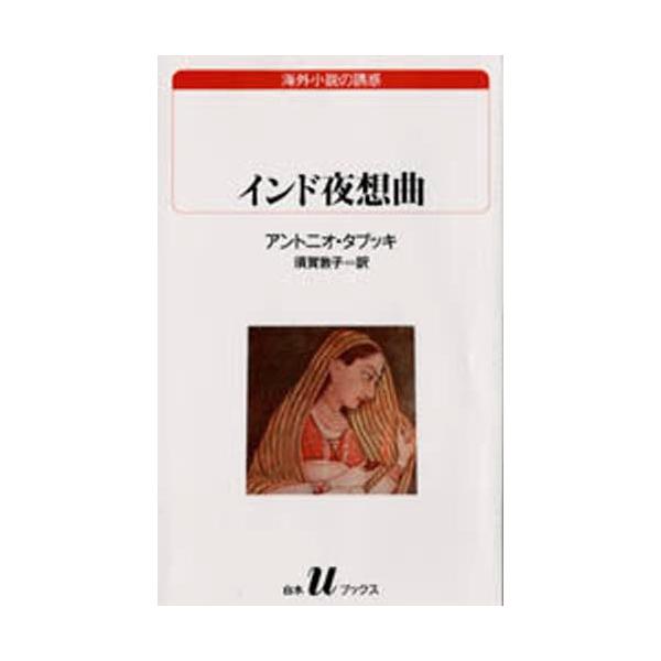 本 ISBN:9784560070994 アントニオ・タブッキ／〔著〕 須賀敦子／訳 出版社:白水社 出版年月:1993年10月 サイズ:163P 18cm 新書・選書 ≫ 教養 [ 白水社 ] 原タイトル：Notturno Indiano...
