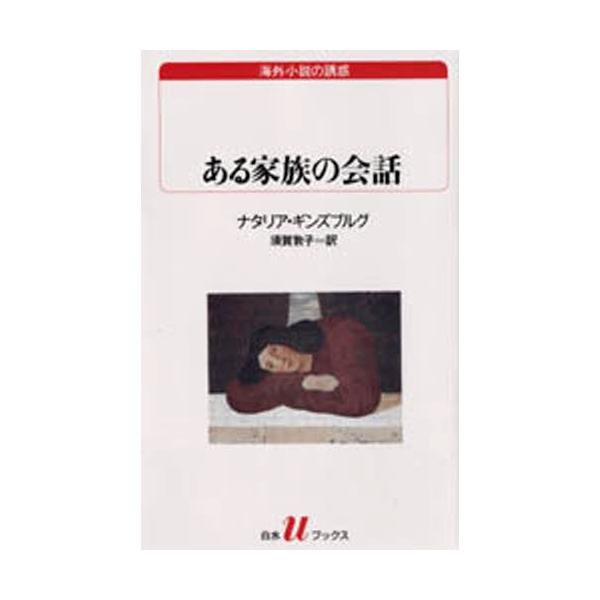 本 ISBN:9784560071205 ナタリア・ギンズブルグ／〔著〕 須賀敦子／訳 出版社:白水社 出版年月:1997年10月 サイズ:286P 18cm 新書・選書 ≫ 教養 [ 白水社 ] 原書名：Lessico famigliar...