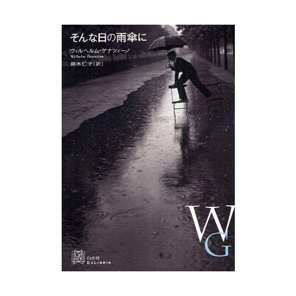 本 ISBN:9784560090107 ヴィルヘルム・ゲナツィーノ／著 鈴木仁子／訳 出版社:白水社 出版年月:2010年06月 サイズ:197P 20cm 文芸 ≫ 海外文学 [ ドイツ文学 ] 原タイトル：EIN REGENSCHIR...