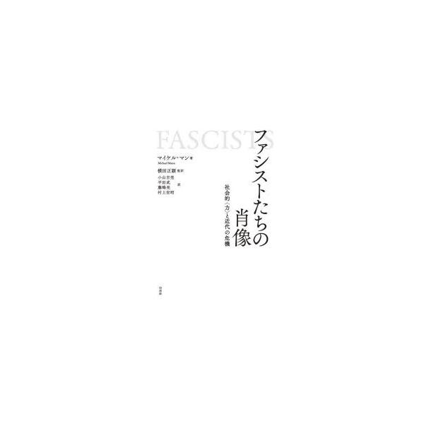本 ISBN:9784560091685 マイケル・マン／著 横田正顕／監訳 小山吉亮／〔ほか〕訳 出版社:白水社 出版年月:2025年08月 サイズ:621，42P 20cm 社会 ≫ 政治 [ 政治その他 ] 原タイトル：FASCIST...