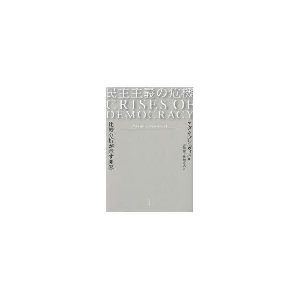 本 ISBN:9784560093580 アダム・プシェヴォスキ／著 吉田徹／訳 伊崎直志／訳 出版社:白水社 出版年月:2023年07月 サイズ:218，22P 19cm 社会 ≫ 政治 [ 政治学 ] 原タイトル：CRISES OF D...