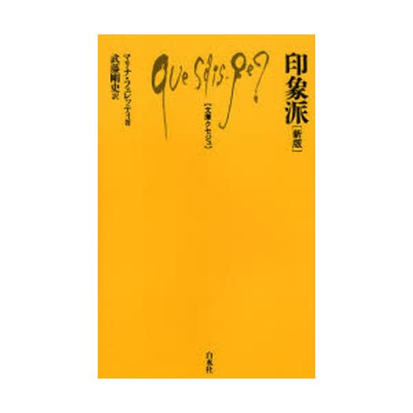 本 ISBN:9784560509203 マリナ・フェレッティ／著 武藤剛史／訳 出版社:白水社 出版年月:2008年02月 サイズ:156，10P 18cm 新書・選書 ≫ 教養 [ 白水社 ] 原タイトル：L’impressionnis...