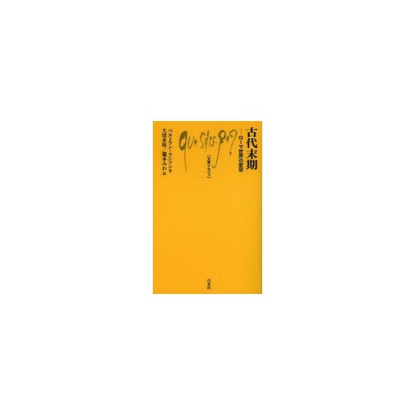 本 ISBN:9784560509814 ベルトラン・ランソン／著 大清水裕／訳 瀧本みわ／訳 出版社:白水社 出版年月:2013年07月 サイズ:156，7P 18cm 新書・選書 ≫ 教養 [ 白水社 ] 原タイトル：L’Antiqui...