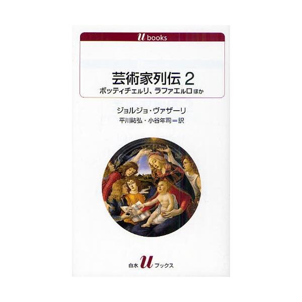 本 ISBN:9784560721230 ジョルジョ・ヴァザーリ／著 出版社:白水社 出版年月:2011年07月 サイズ:284P 18cm 新書・選書 ≫ 教養 [ 白水社 ] 原タイトル：Le vite de’ piu eccellen...