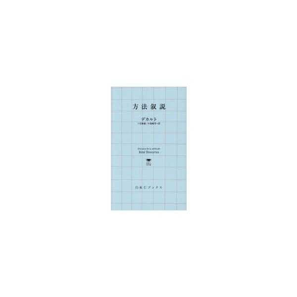 本 ISBN:9784560721513 デカルト／著 三宅徳嘉／訳 小池健男／訳 出版社:白水社 出版年月:2026年01月 サイズ:148P 18cm 新書・選書 ≫ 教養 [ 白水社 ] 原タイトル：Discours de la me...