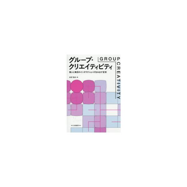 本 ISBN:9784561268017 木村裕斗／著 出版社:白桃書房 出版年月:2025年11月 サイズ:209P 22cm 人文 ≫ 社会心理 [ 集団・組織・産業・労働 ] グル-プ クリエイテイビテイ コジン ト シユウダン ノ ...