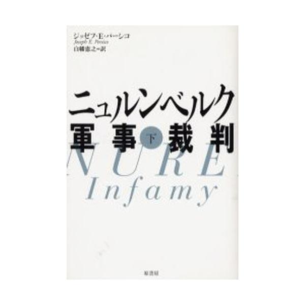 本 ISBN:9784562036530 ジョゼフ・E.パーシコ／著 白幡憲之／訳 出版社:原書房 出版年月:2003年06月 サイズ:342P 20cm 教養 ≫ ノンフィクション [ 戦争 ] 原書名：Nuremberg ニユルンベルク...