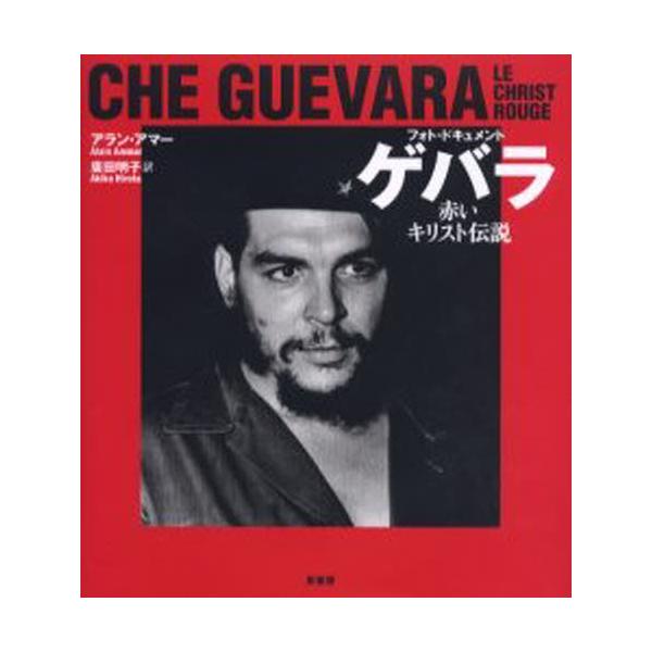 本 ISBN:9784562038435 アラン・アマー／著 広田明子／訳 出版社:原書房 出版年月:2004年10月 サイズ:211P 20cm 教養 ≫ ノンフィクション [ 海外事情 ] 原書名：Che Guevara：le chri...