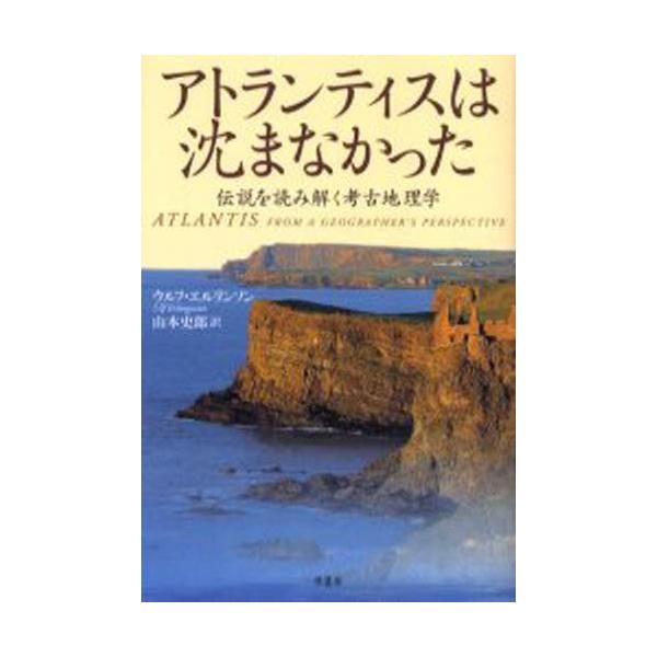 本 ISBN:9784562038787 ウルフ・エルリンソン／著 山本史郎／訳 出版社:原書房 出版年月:2005年03月 サイズ:191，7P 19cm 教養 ≫ ノンフィクション [ 科学 ] 原タイトル：Atlantis from ...