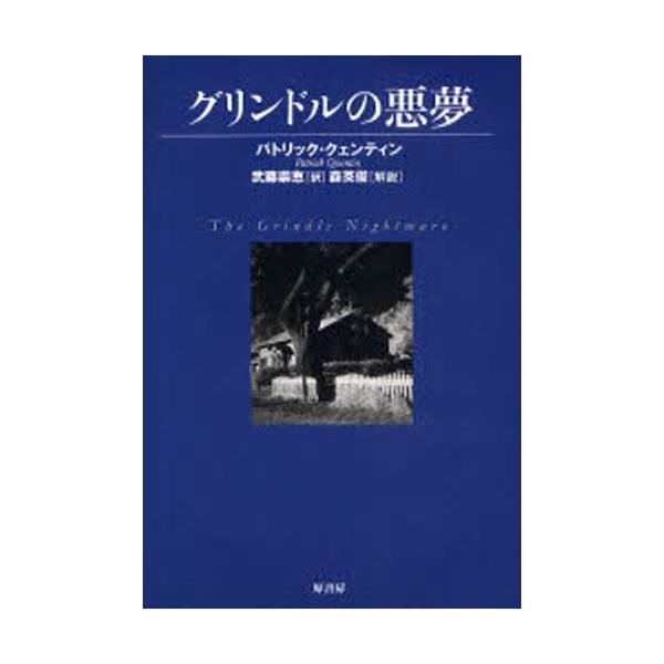 本 ISBN:9784562041442 パトリック・クェンティン／著 武藤崇恵／訳 出版社:原書房 出版年月:2008年02月 サイズ:272P 20cm 文芸 ≫ 海外文学 [ 英米文学 ] 原タイトル：The Grindle nigh...