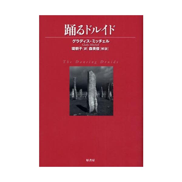 本 ISBN:9784562041800 グラディス・ミッチェル／著 堤朝子／訳 出版社:原書房 出版年月:2008年10月 サイズ:325P 20cm 文芸 ≫ 海外文学 [ 英米文学 ] 原タイトル：The dancing druids...
