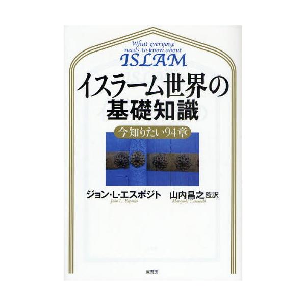 本 ISBN:9784562042401 ジョン・L.エスポジト／著 山内昌之／監訳 井上広美／訳 出版社:原書房 出版年月:2009年09月 サイズ:309，23P 21cm 人文 ≫ 文化・民俗 [ 文化一般 ] 原タイトル：What ...